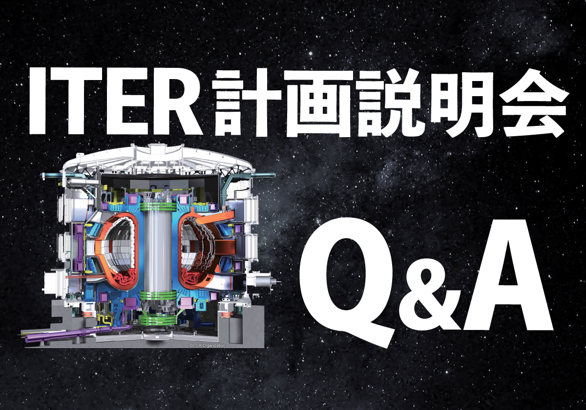 ITER計画説明会Q&A | 核融合実験炉ITER日本国内機関・QST