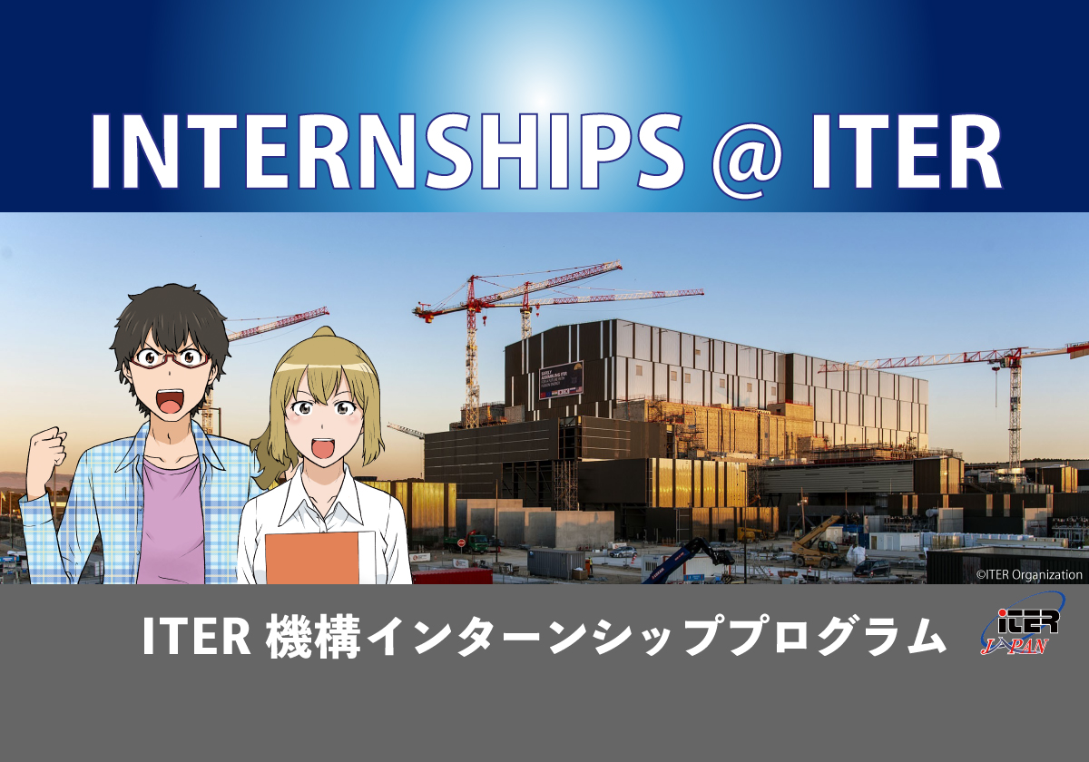 ITER機構インターンシッププログラムのご案内 | 核融合実験炉ITER日本国内機関・QST