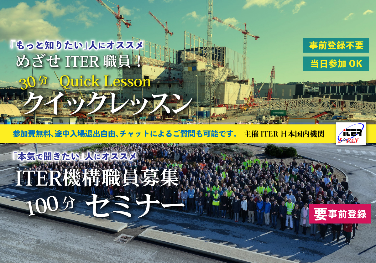 ITER機構職員募集オンラインセミナー | 核融合実験炉ITER日本国内機関・QST