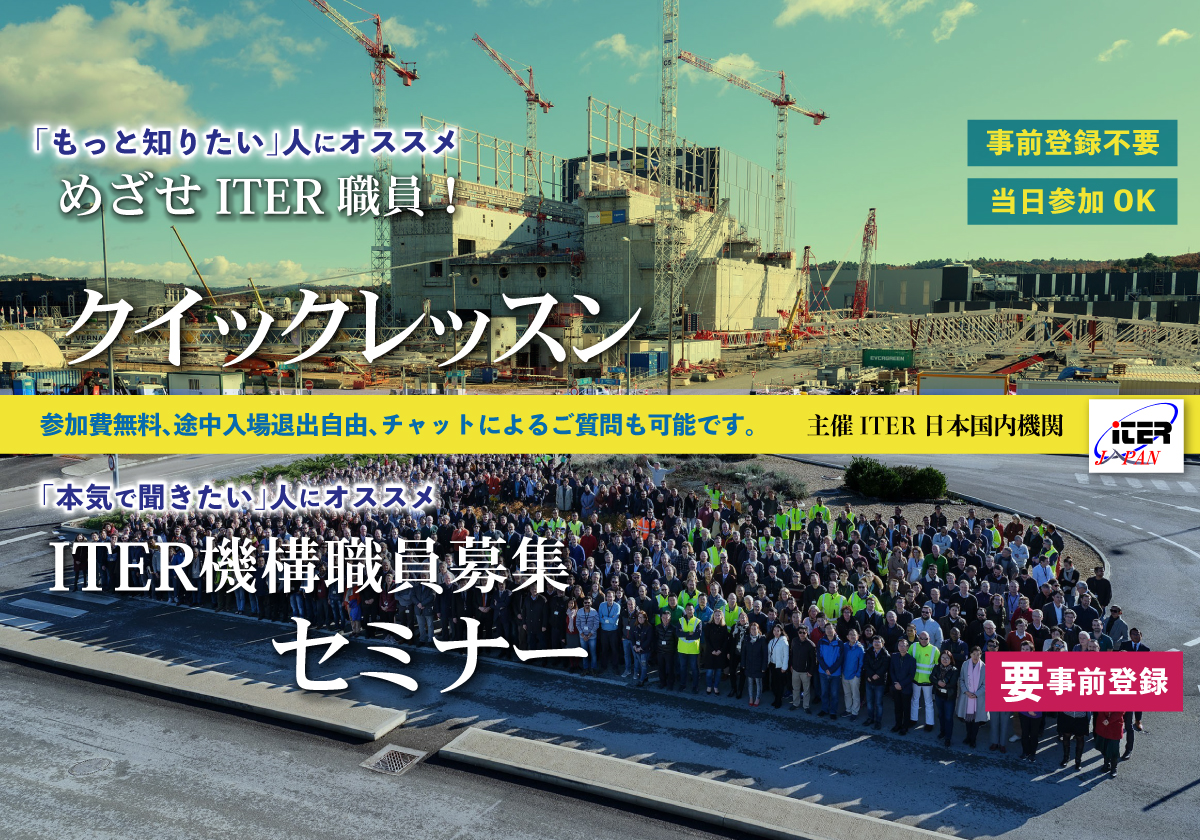 ITER機構職員募集オンラインセミナー | 核融合実験炉ITER日本国内機関・QST