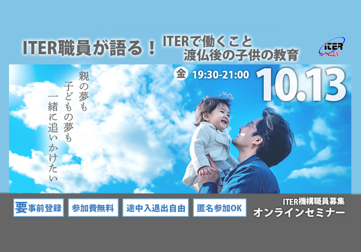 第17回 ITER職員募集セミナー | 核融合実験炉ITER日本国内機関・QST