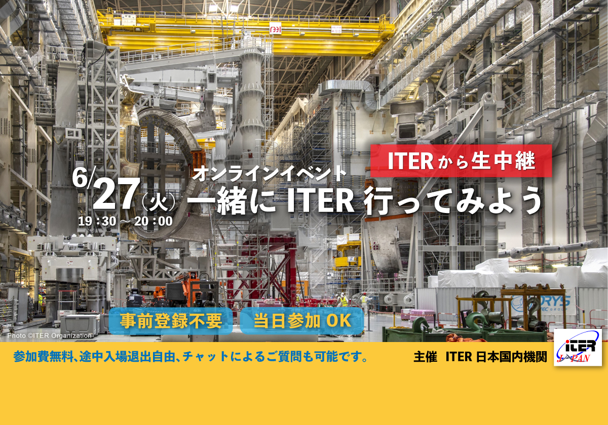 イベント特設ページ｜核融合実験炉ITER日本国内機関