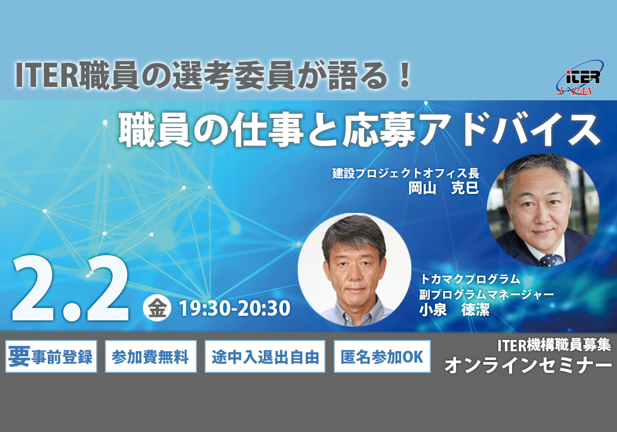 第18回 ITER職員募集セミナー | 核融合実験炉ITER日本国内機関・QST