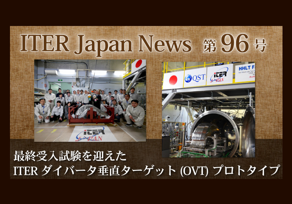 最終受入試験を迎えたITERダイバータ垂直ターゲット(OVT)プロトタイプ | 核融合実験炉ITER日本国内機関・QST