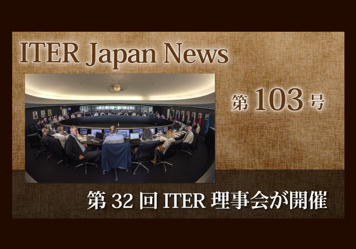 第32回ITER理事会が開催 | 核融合実験炉ITER日本国内機関・QST