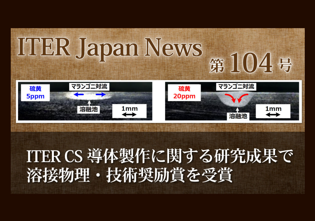 ITER CS導体製作に関する研究成果で溶接物理・技術奨励賞を受賞 | 核融合実験炉ITER日本国内機関・QST