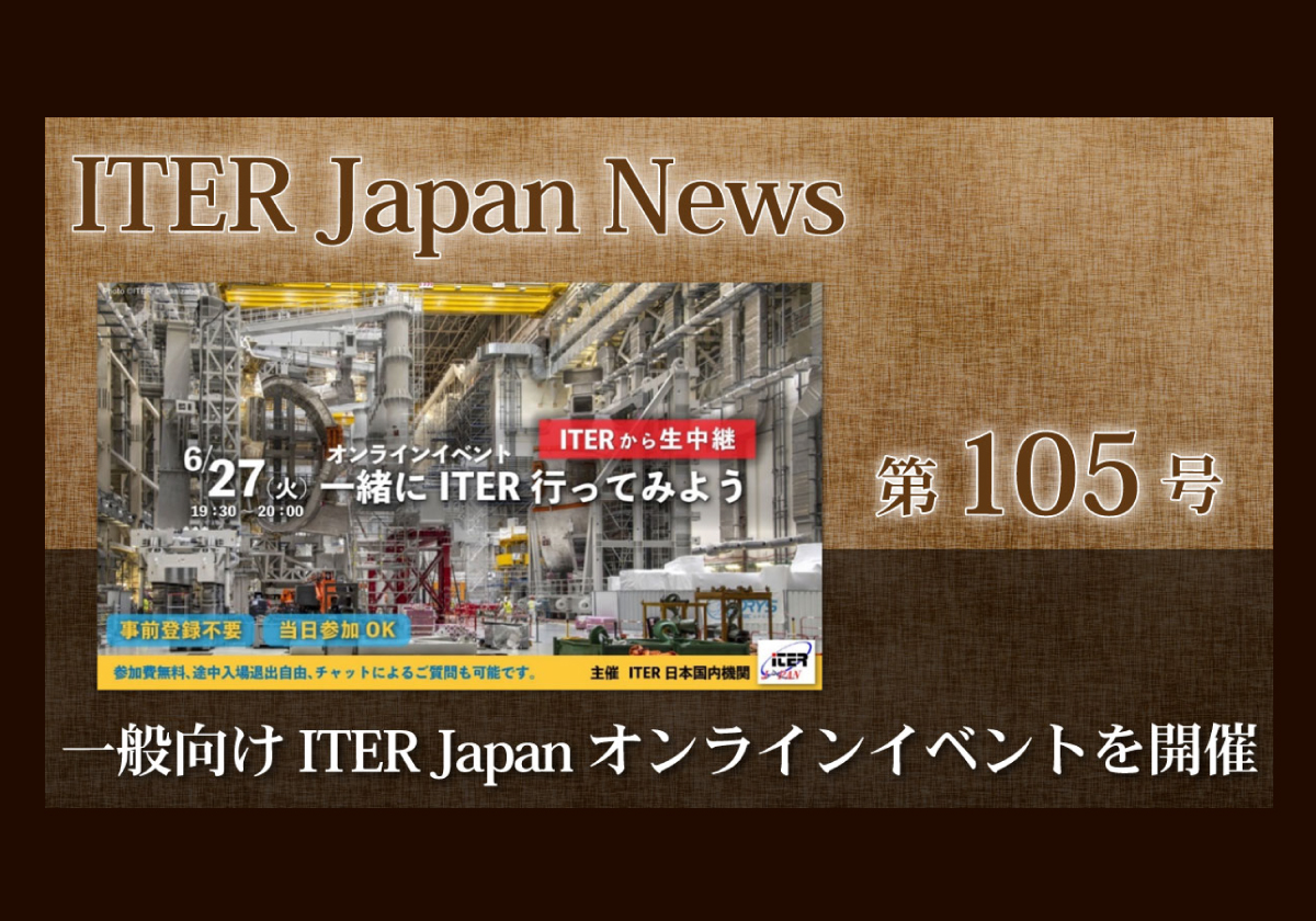 一般向けITER Japanオンラインイベントを開催 | 核融合実験炉ITER日本国内機関・QST