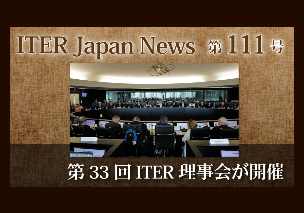 第33回ITER理事会が開催 | 核融合実験炉ITER日本国内機関・QST