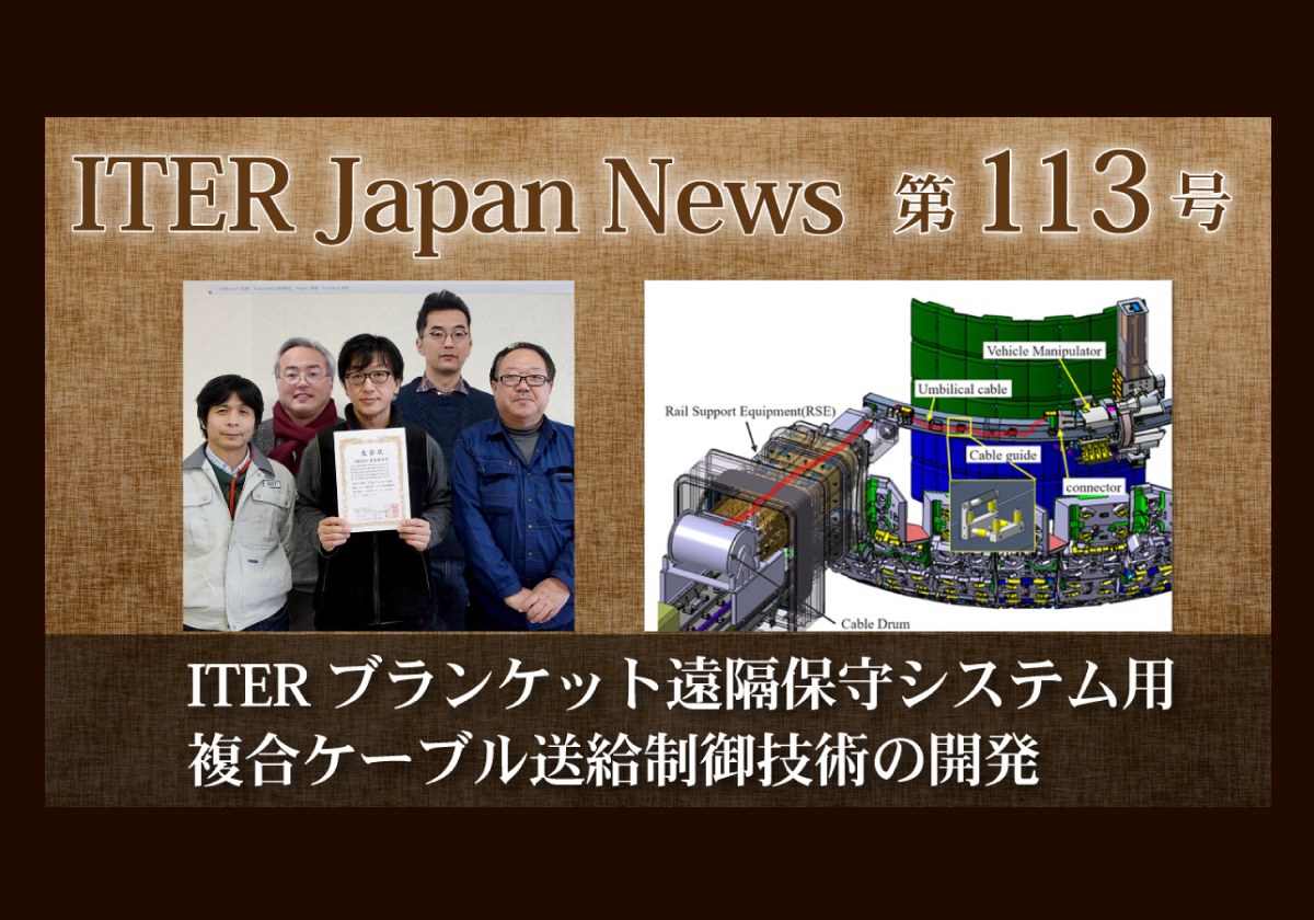 ITERブランケット遠隔保守システム用複合ケーブル送給制御技術の開発 | 核融合実験炉ITER日本国内機関・QST