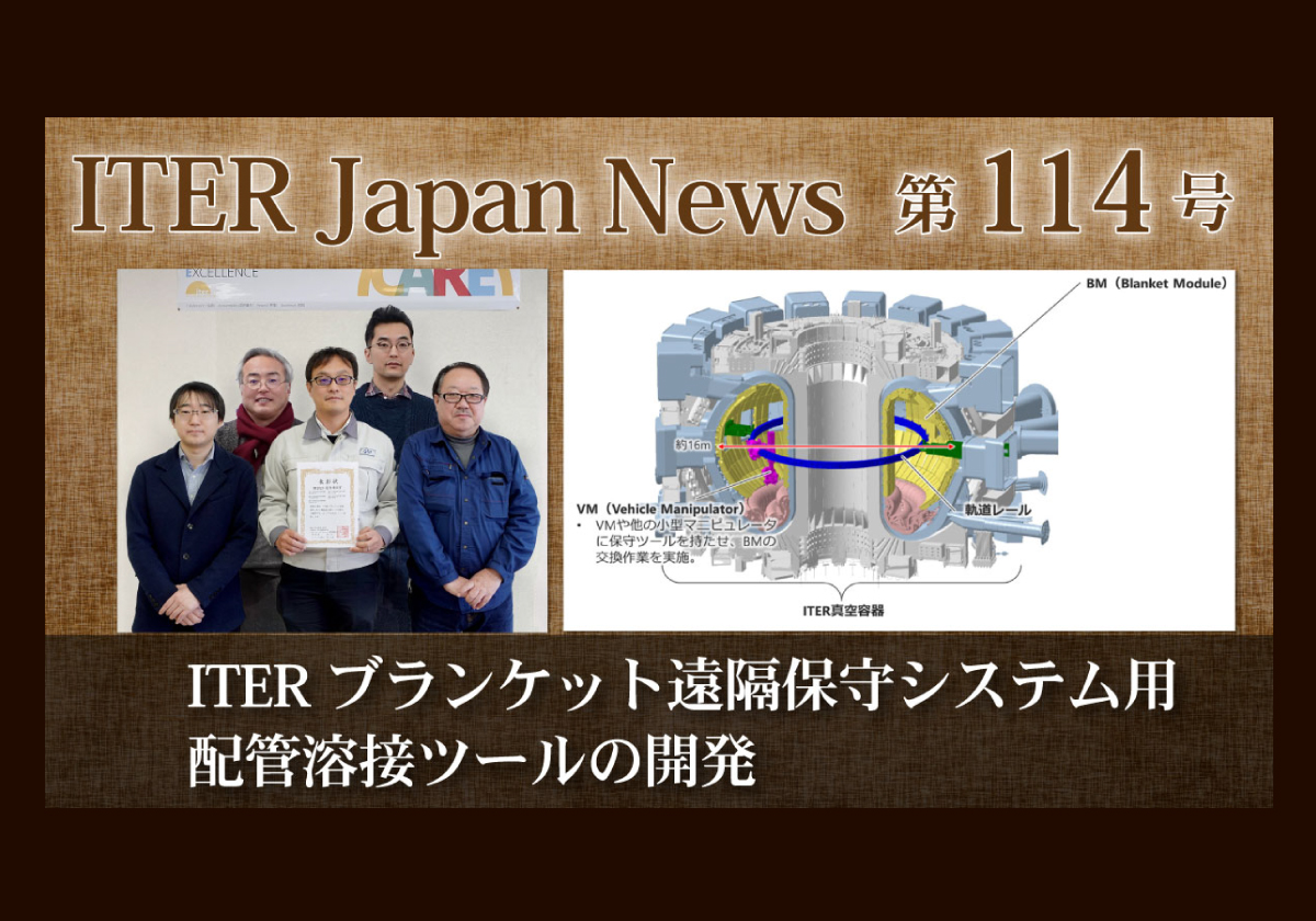 ITERブランケット遠隔保守システム用配管溶接ツールの開発 | 核融合実験炉ITER日本国内機関・QST