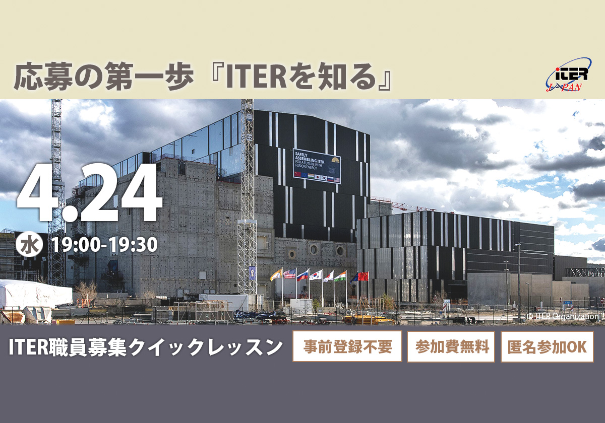 第17回 めざせITER職員！クイックレッスン | 核融合実験炉ITER日本国内機関・QST