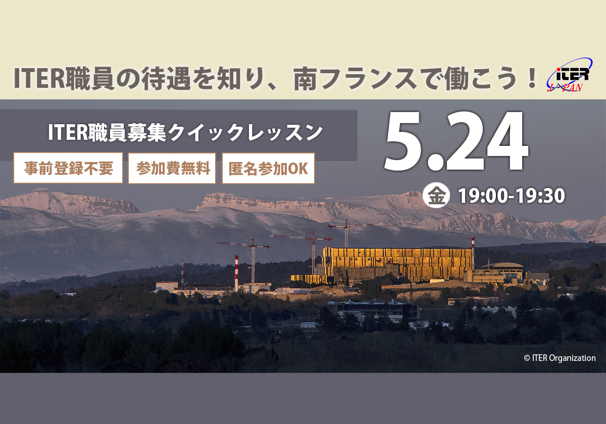 第18回 めざせITER職員！クイックレッスン | 核融合実験炉ITER日本国内機関・QST
