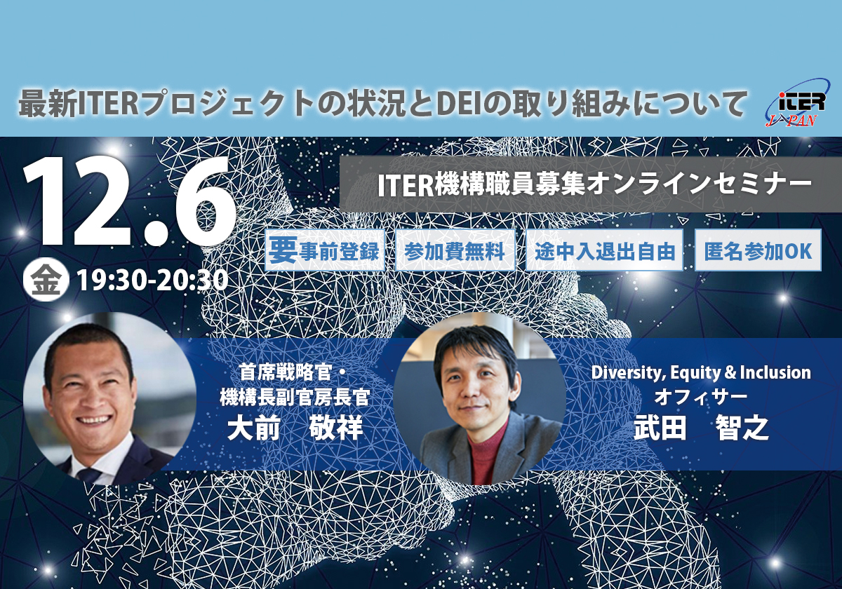 第20回 ITER職員募集セミナー | 核融合実験炉ITER日本国内機関・QST