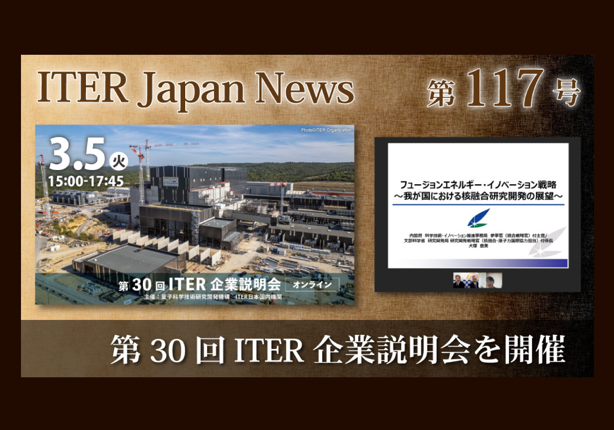 第30回ITER企業説明会を開催 | 核融合実験炉ITER日本国内機関・QST