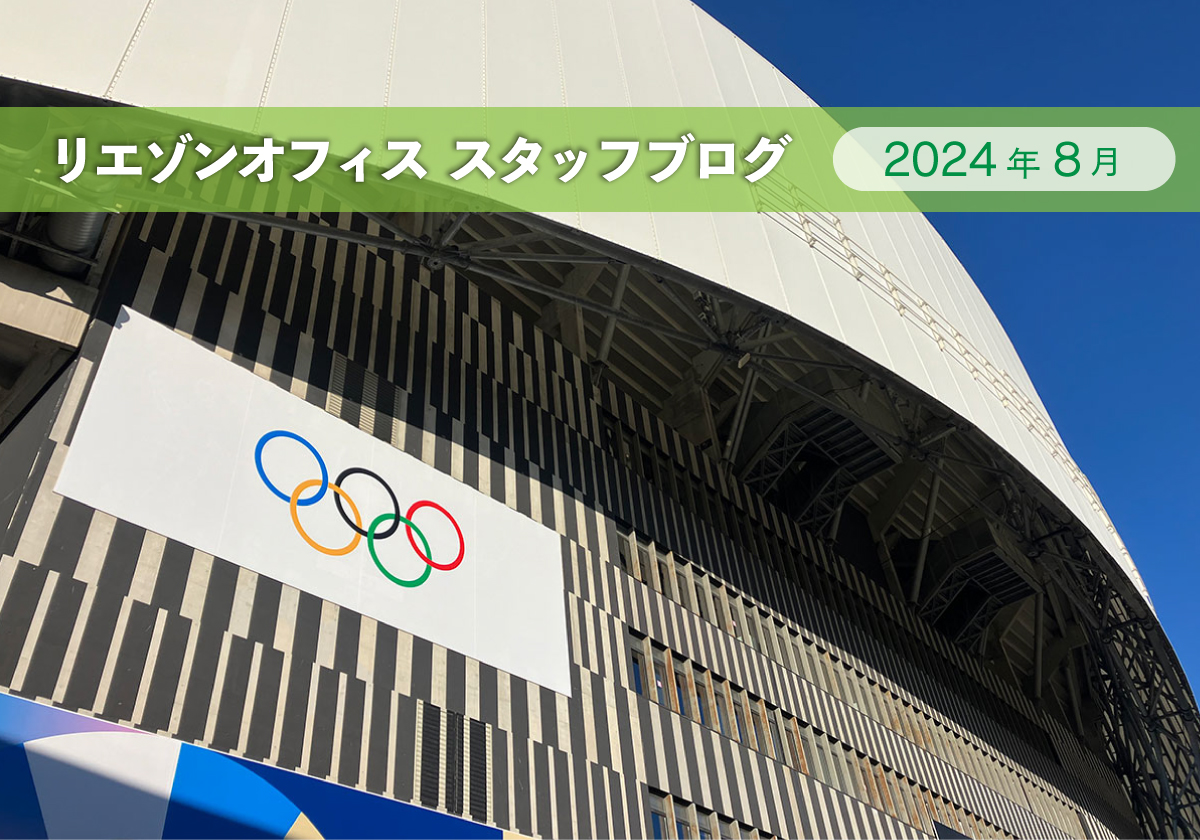 スタッフブログ 2024年8月（パリ オリンピック2024） | 核融合実験炉ITER日本国内機関・QST