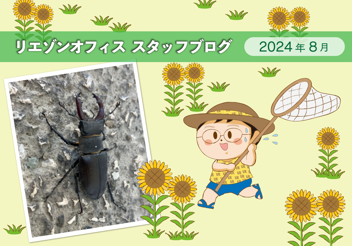 スタッフブログ 2024年8月（夏の終わり） | 核融合実験炉ITER日本国内機関・QST