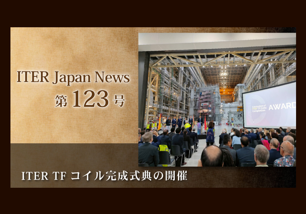 ITER TFコイル完成式典の開催 | 核融合実験炉ITER日本国内機関・QST