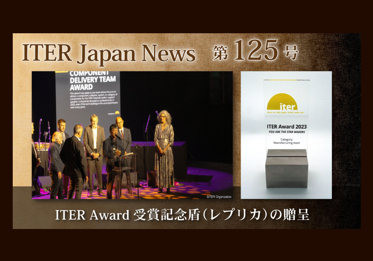 ITER Award受賞記念盾（レプリカ）の贈呈 | 核融合実験炉ITER日本国内機関・QST