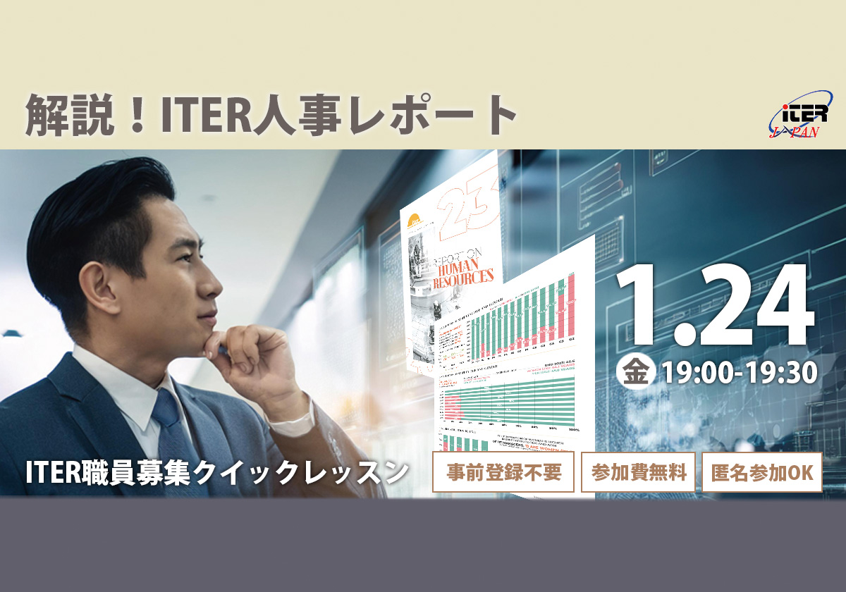 第24回 めざせITER職員！クイックレッスン | 核融合実験炉ITER日本国内機関・QST