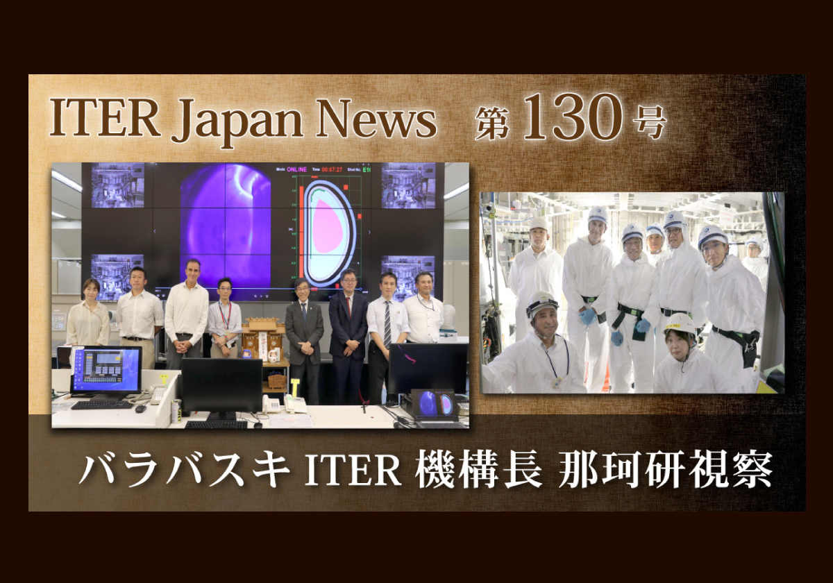 バラバスキITER機構長 那珂研視察 | 核融合実験炉ITER日本国内機関・QST