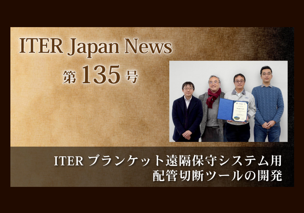 ITERブランケット遠隔保守システム用配管切断ツールの開発 | 核融合実験炉ITER日本国内機関・QST
