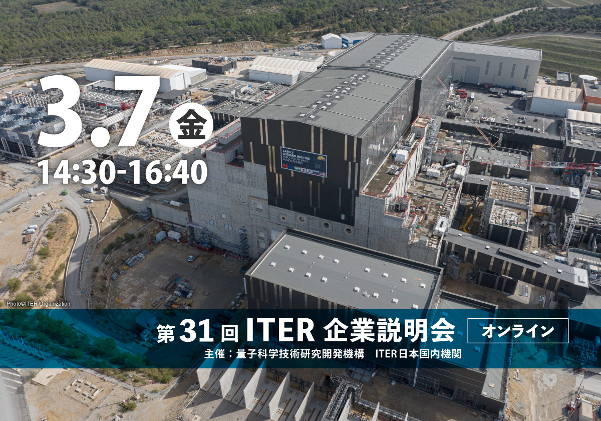 第31回ITER企業説明会（オンライン）開催案内 | 核融合実験炉ITER日本国内機関・QST