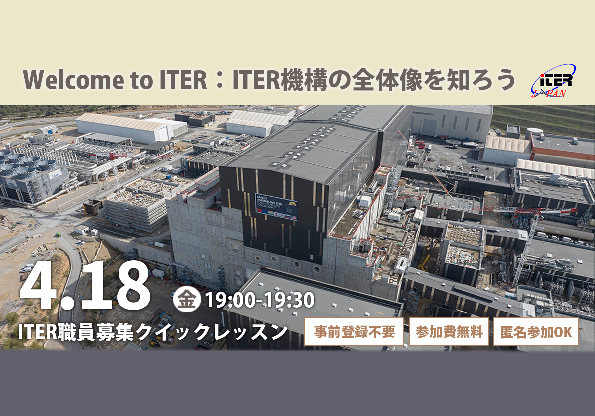 第26回 めざせITER職員！クイックレッスン | 核融合実験炉ITER日本国内機関・QST