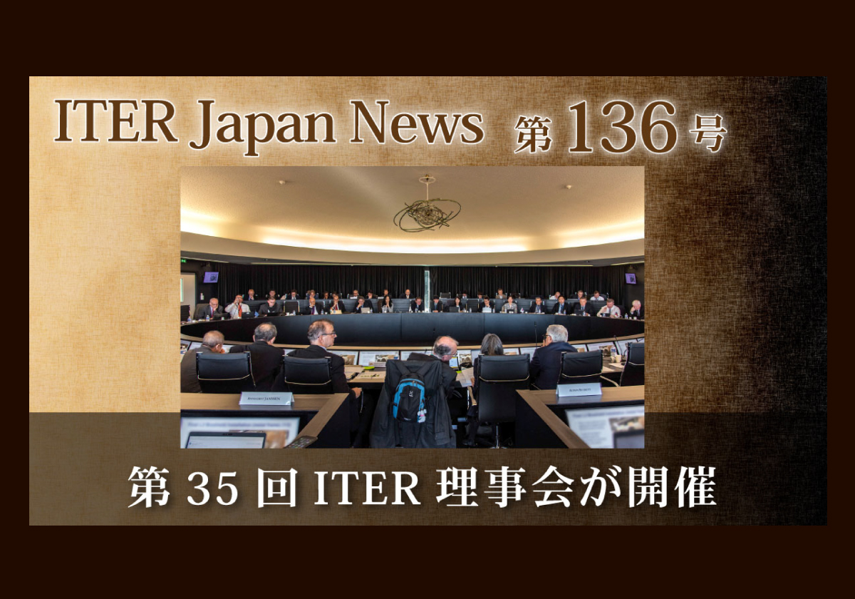第35回ITER理事会が開催 | 核融合実験炉ITER日本国内機関・QST