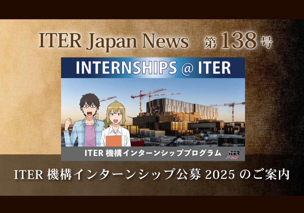 ITER機構インターンシップ公募2025のご案内 | 核融合実験炉ITER日本国内機関・QST