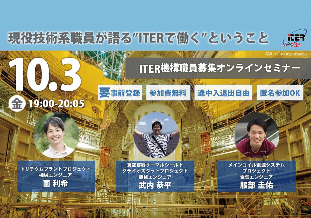 第22回 ITER職員募集セミナー | 核融合実験炉ITER日本国内機関・QST