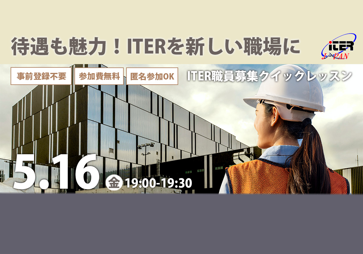 第27回 めざせITER職員！クイックレッスン | 核融合実験炉ITER日本国内機関・QST