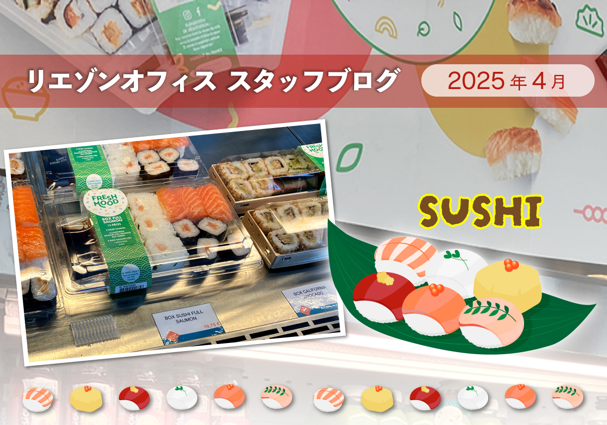 スタッフブログ 2025年4月（ITERカフェのお寿司） | 核融合実験炉ITER日本国内機関・QST