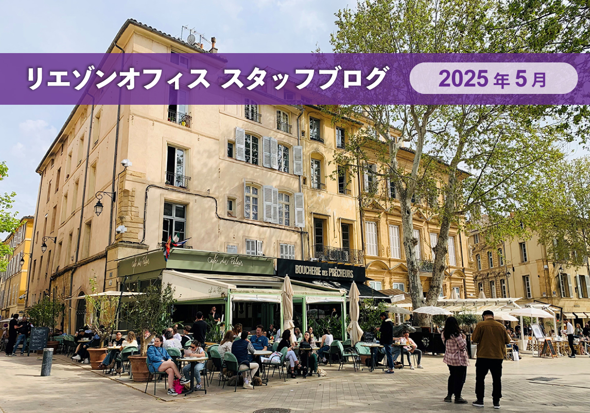 スタッフブログ 2025年5月（エクス街歩き、漫画フェス） | 核融合実験炉ITER日本国内機関・QST