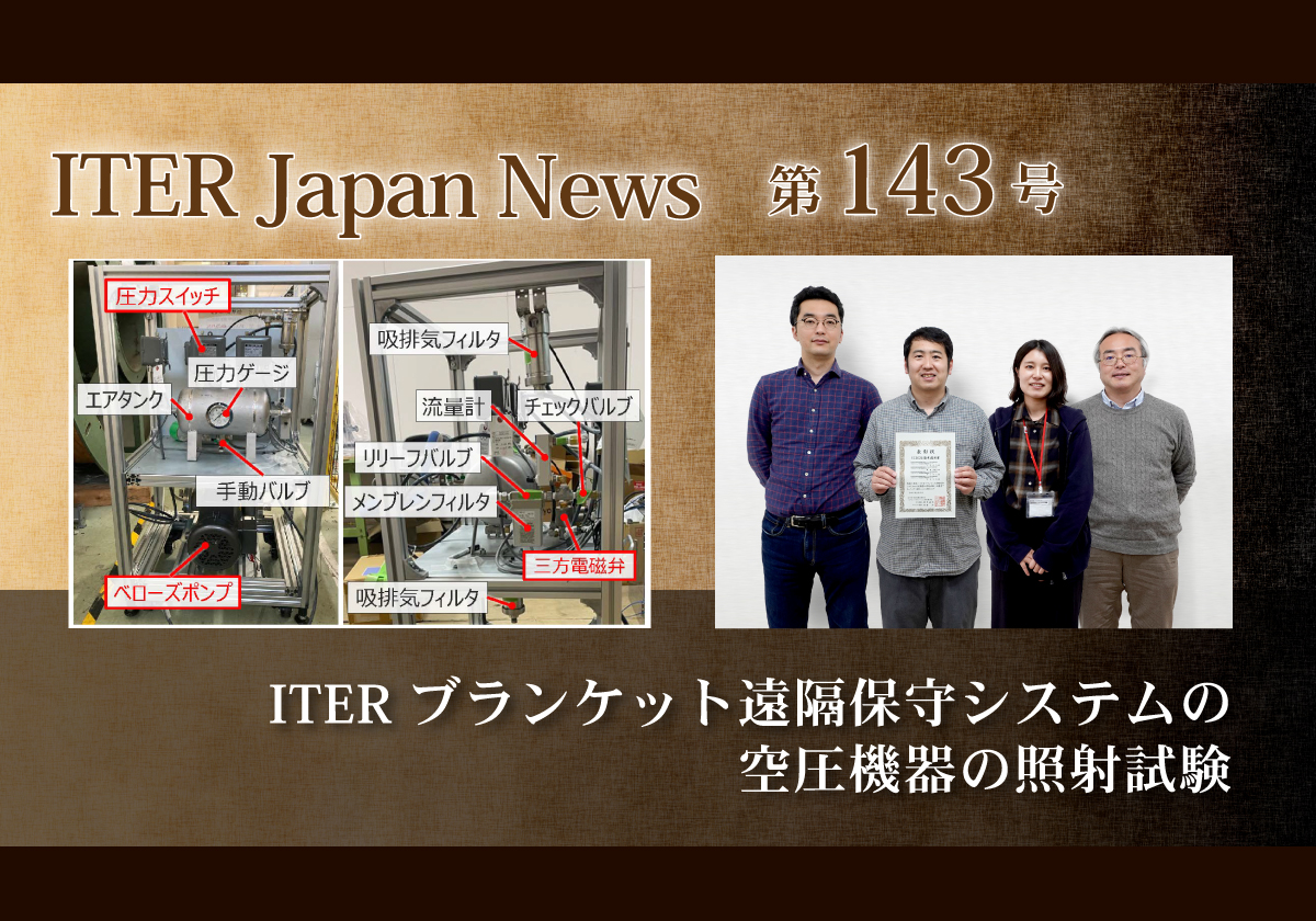 ITERブランケット遠隔保守システムの空圧機器の照射試験 | 核融合実験炉ITER日本国内機関・QST