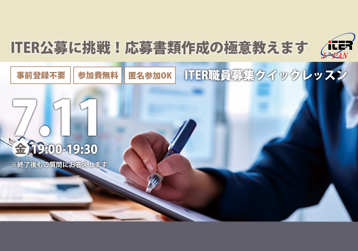 第29回 めざせITER職員！クイックレッスン | 核融合実験炉ITER日本国内機関・QST