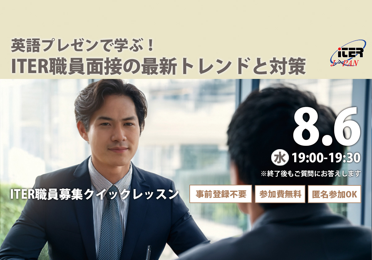 第30回 めざせITER職員！クイックレッスン | 核融合実験炉ITER日本国内機関・QST