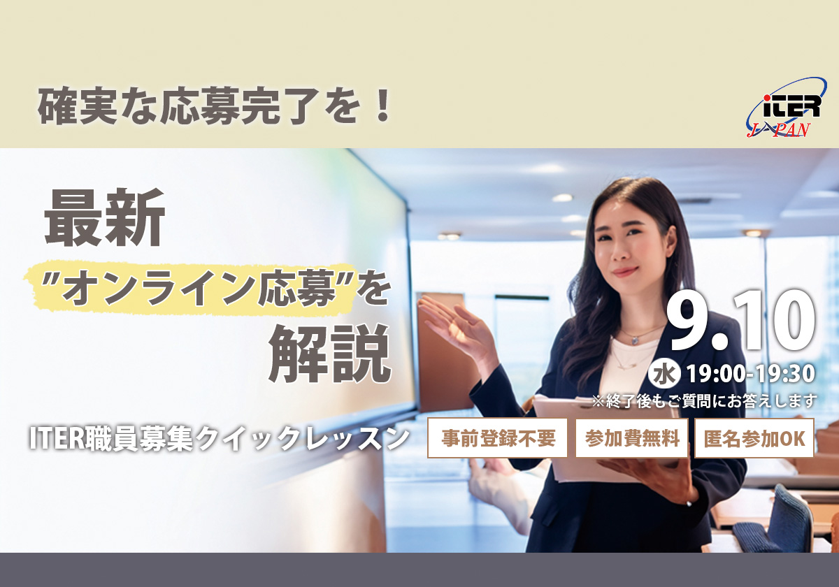第31回 めざせITER職員！クイックレッスン | 核融合実験炉ITER日本国内機関・QST