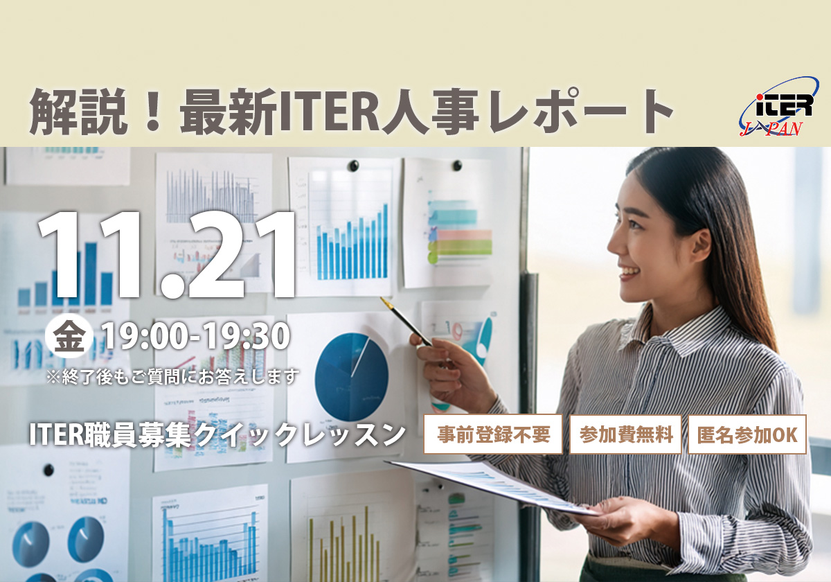 第32回 めざせITER職員！クイックレッスン | 核融合実験炉ITER日本国内機関・QST