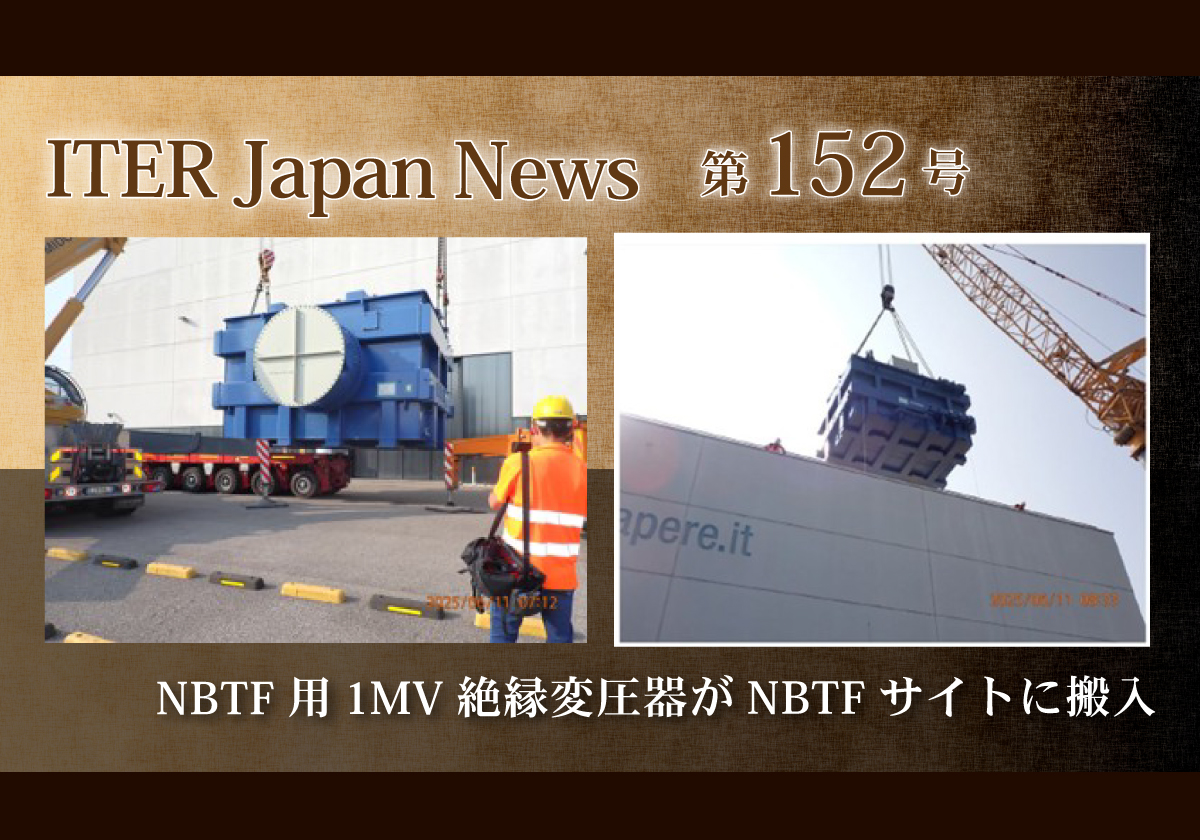 NBTF用1MV絶縁変圧器がNBTFサイトに搬入 | 核融合実験炉ITER日本国内機関・QST