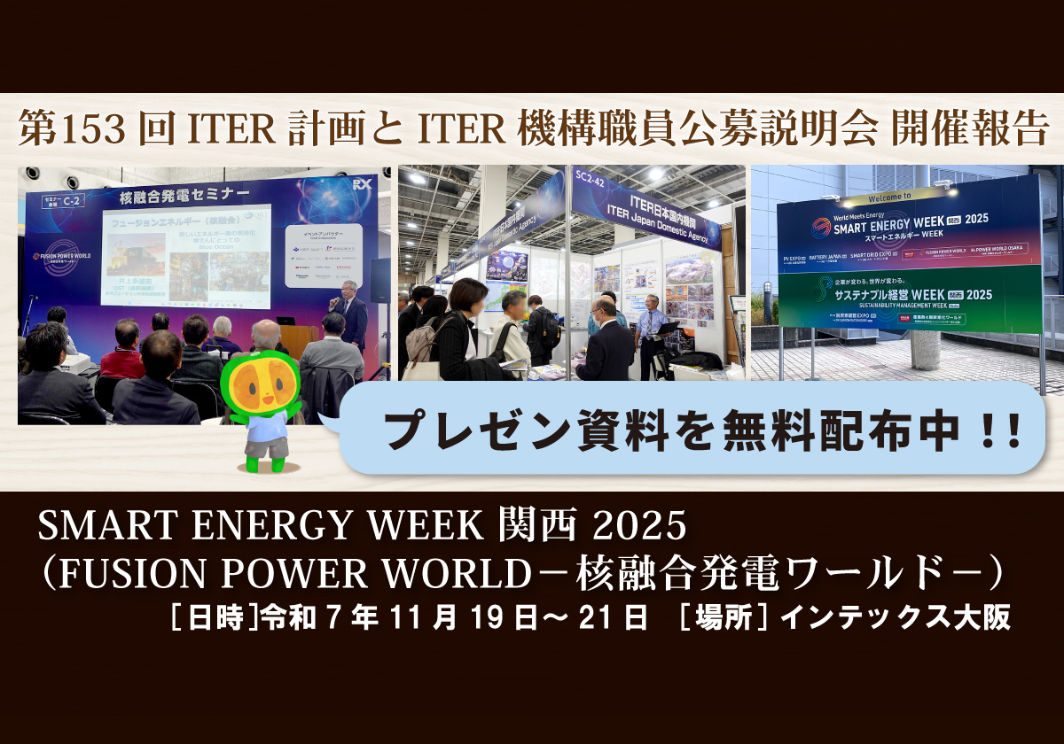 第153回 ITER機構職員公募説明会 開催報告 | 核融合実験炉ITER日本国内機関・QST