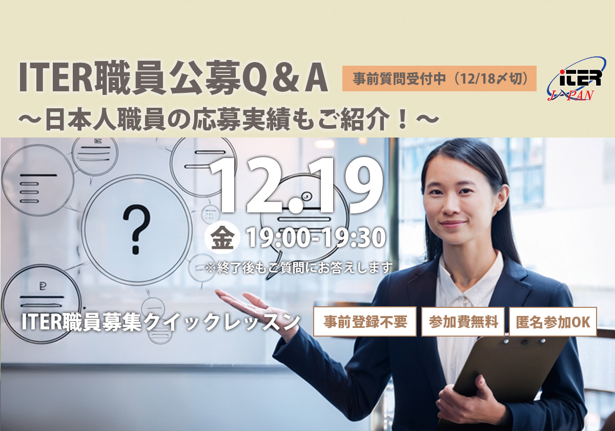 第33回 めざせITER職員！クイックレッスン | 核融合実験炉ITER日本国内機関・QST