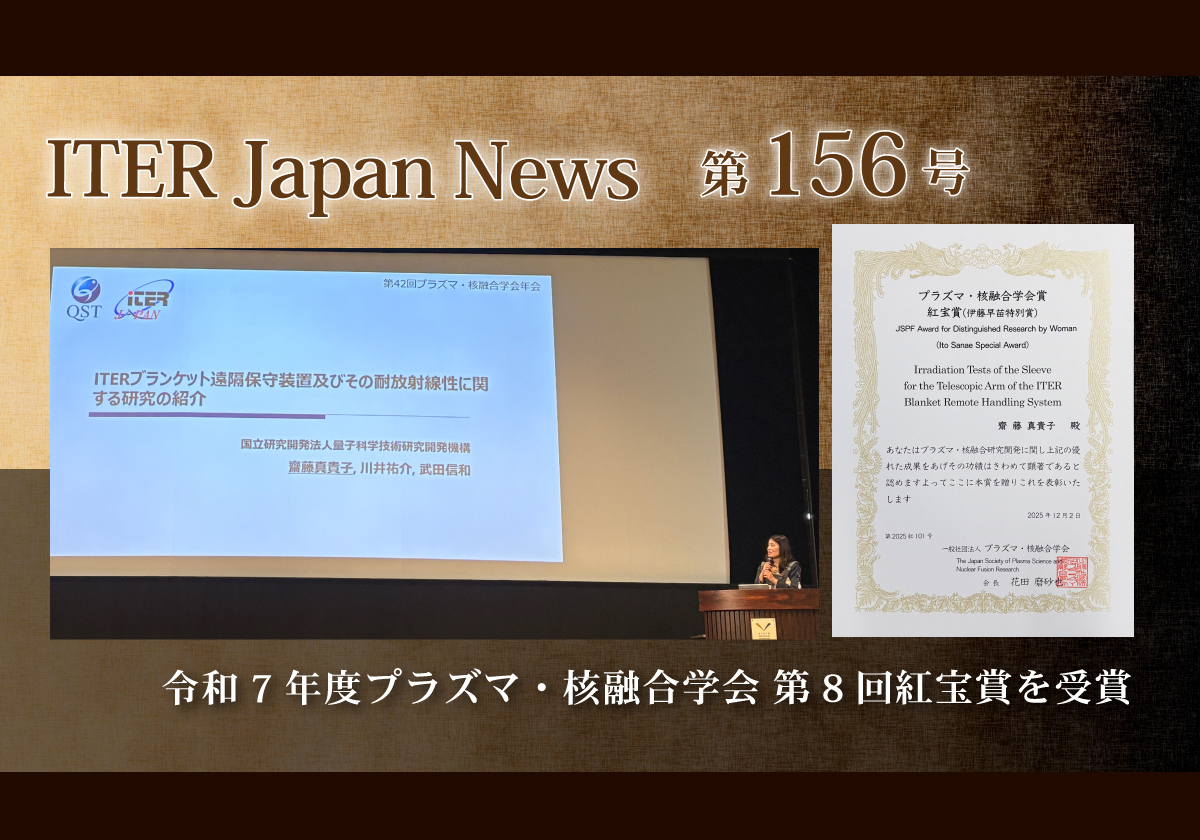 令和7年度プラズマ・核融合学会 第8回紅宝賞を受賞 | 核融合実験炉ITER日本国内機関・QST