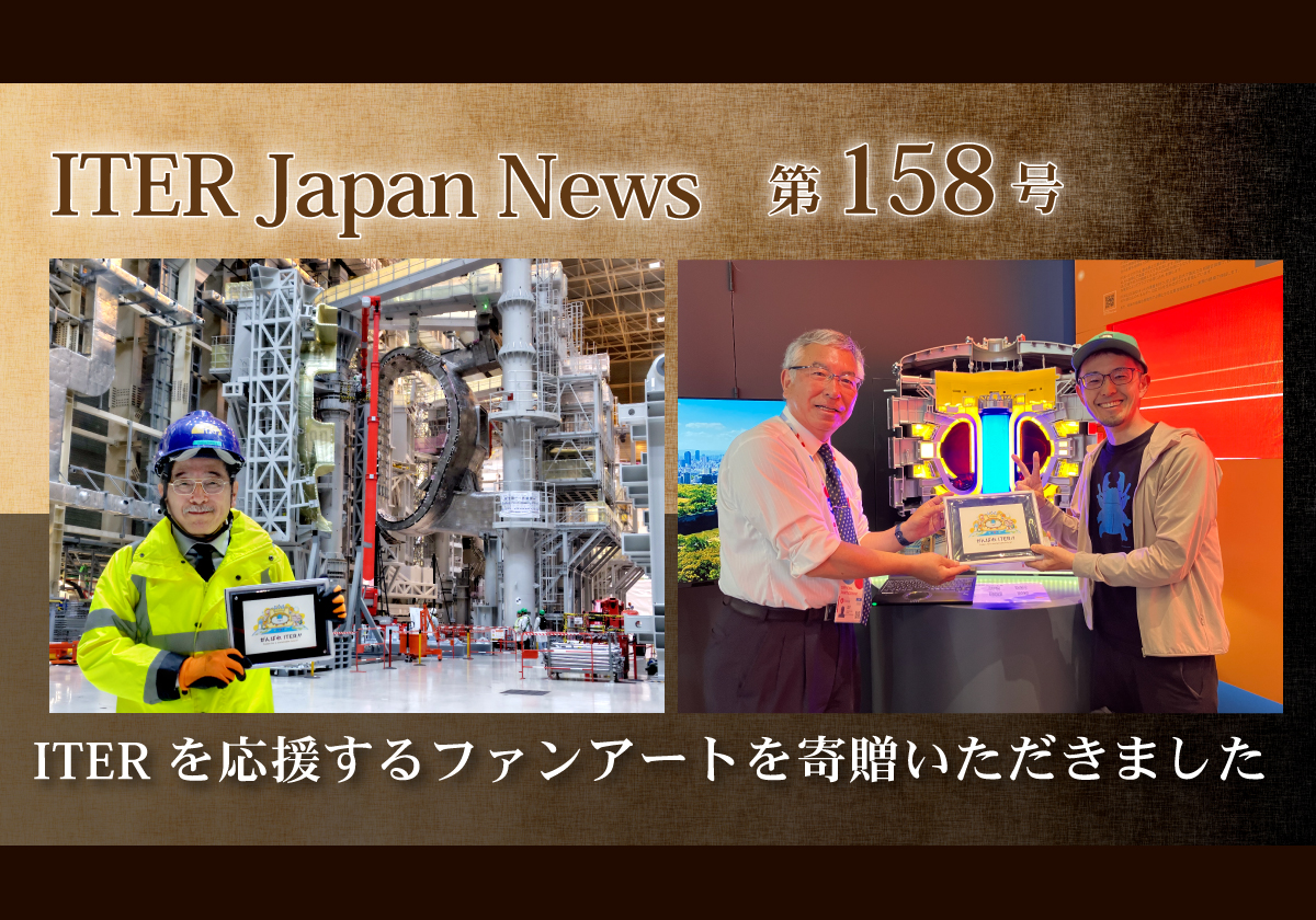 ITERを応援するファンアートを寄贈いただきました | 核融合実験炉ITER日本国内機関・QST