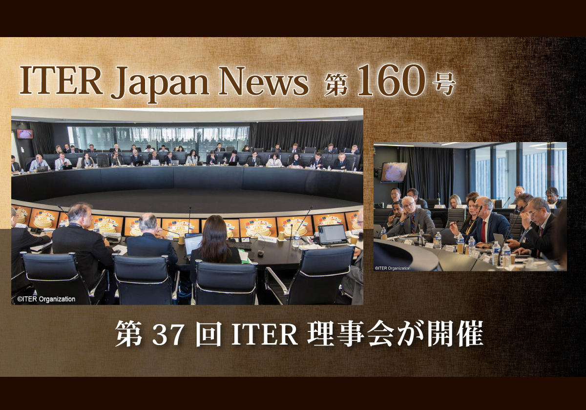 第37回ITER理事会が開催 | 核融合実験炉ITER日本国内機関・QST